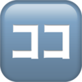 Japanese “Here” Button Emoji 🈁