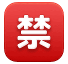 Japanese “Prohibited” Button Emoji 🈲