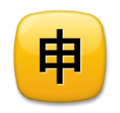 Ideograma Japonés Para "Aplicación" emoji 🈸