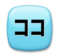 Japanese “Here” Button Emoji 🈁