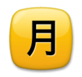 Japanese “Monthly Amount” Button Emoji 🈷️