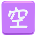 Japanese “Vacancy” Button Emoji 🈳