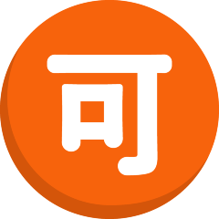 Japanese “Acceptable” Button Emoji 🉑